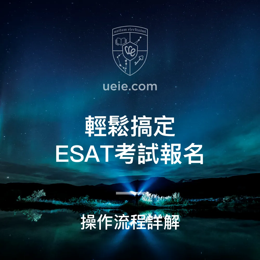 ESAT考試報名指南 2025：操作流程詳解 | 優易