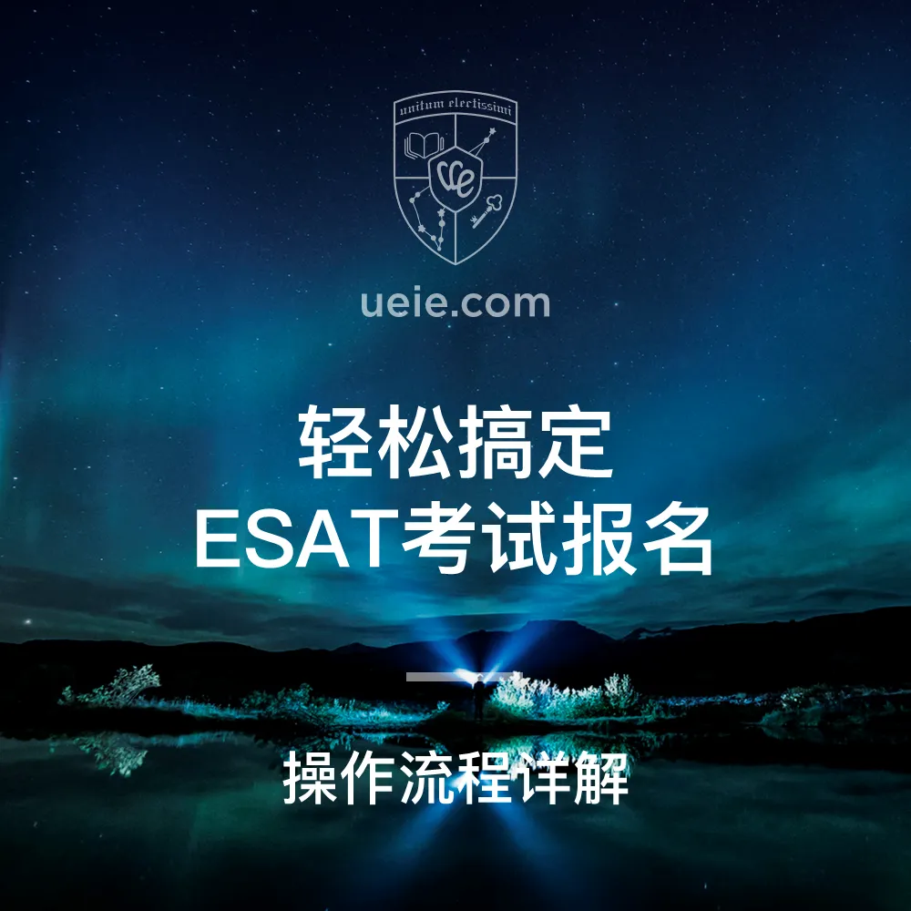ESAT考试报名指南 2025：操作流程详解 | 优易