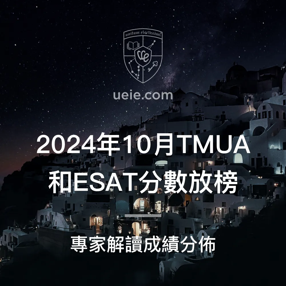 2024年10月TMUA和ESAT分數和解釋：專家解讀成績分佈 | 優易
