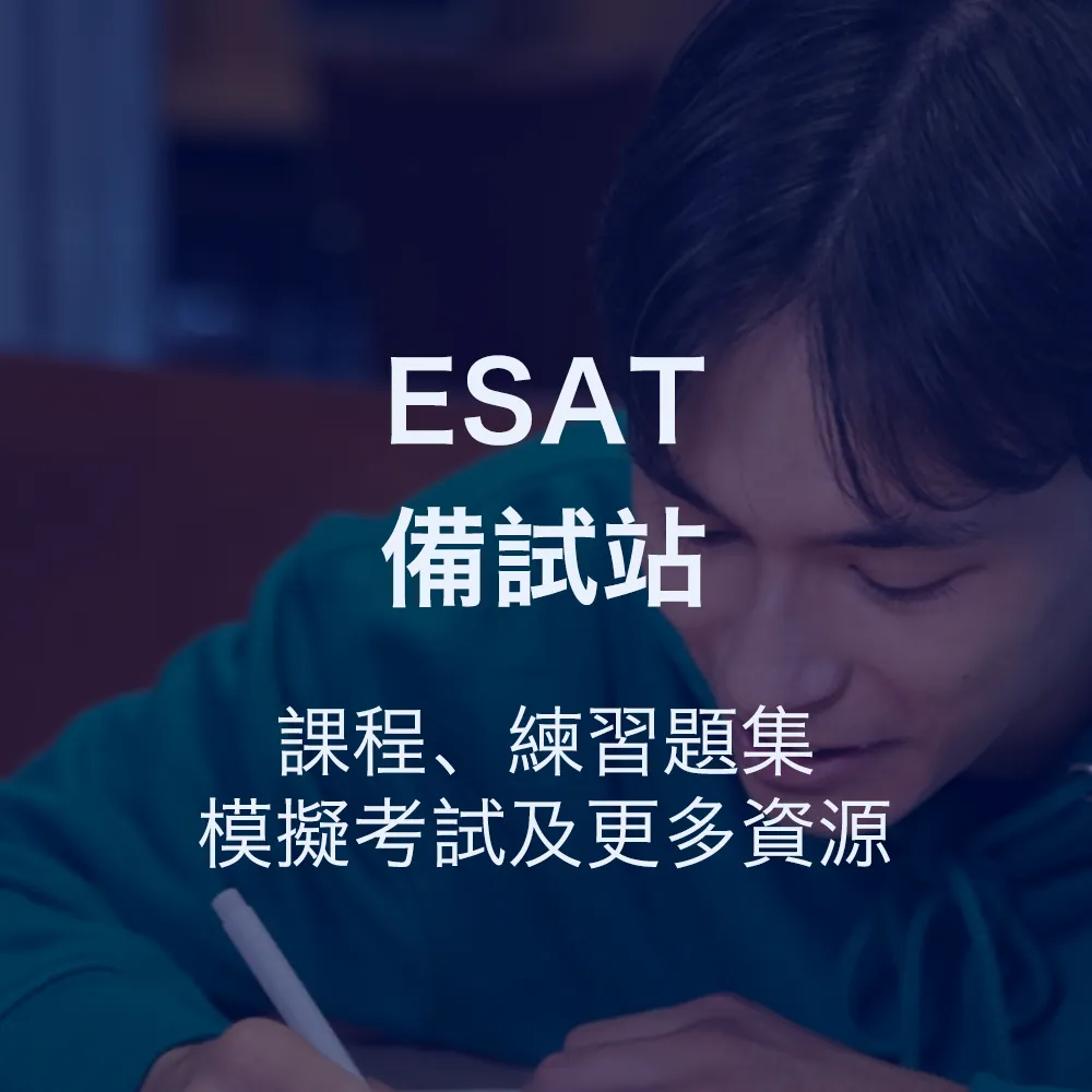 ESAT和PAT對比：制定高效的理工科入學考試聯合備試策略2025 | 優易