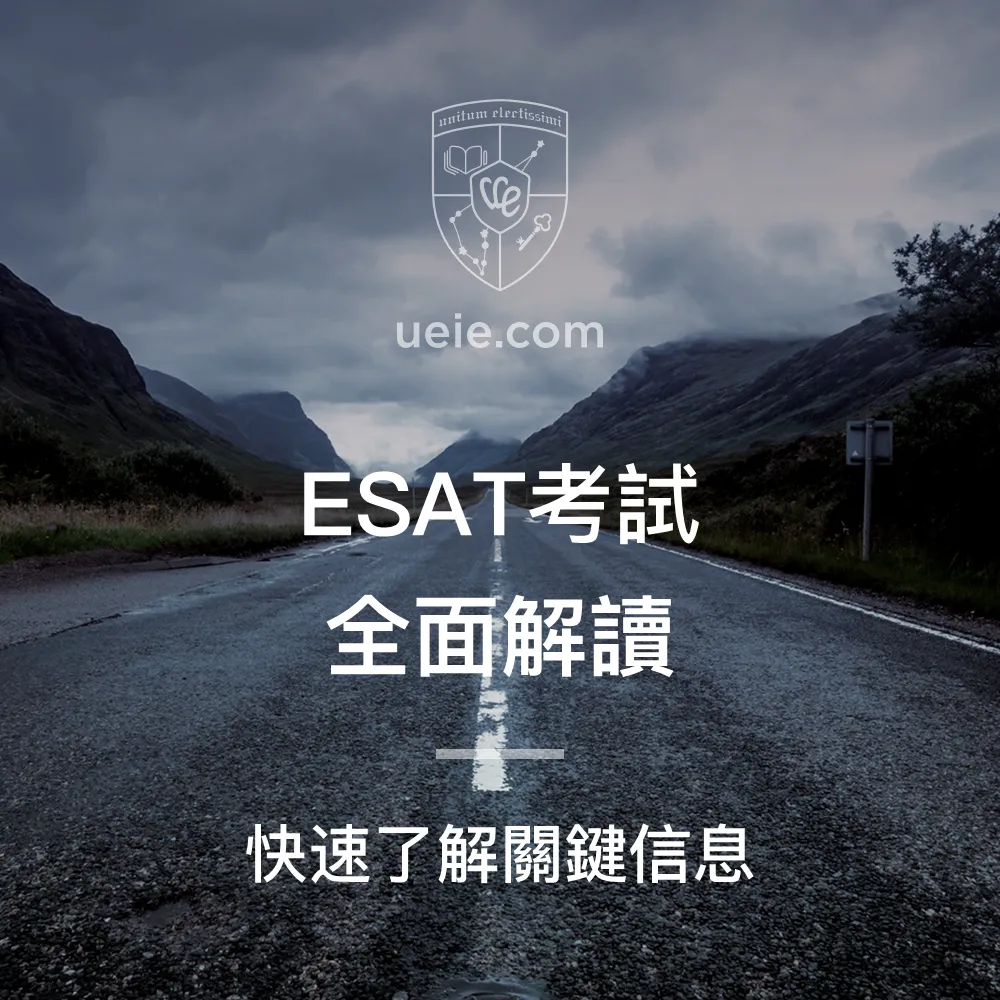 ESAT考試報名指南 2025：操作流程詳解 | 優易