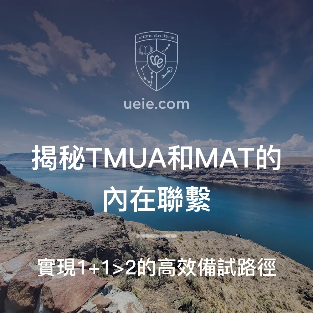 TMUA和MAT對比：高效聯合備試策略指南2025 | 優易