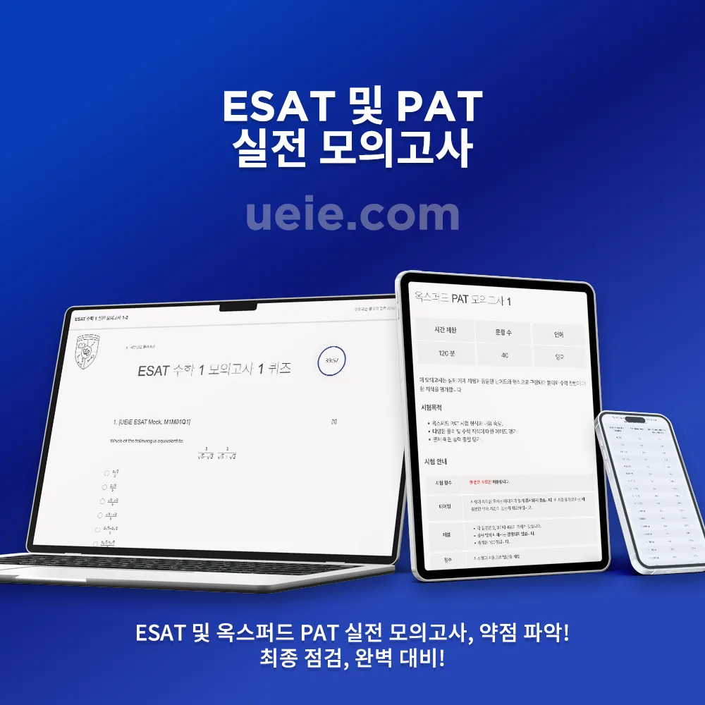 ESAT 및 PAT 여름집중 강화 수업 2025: 공학 집중 공략, 진취성으로 나아가다 | 유이