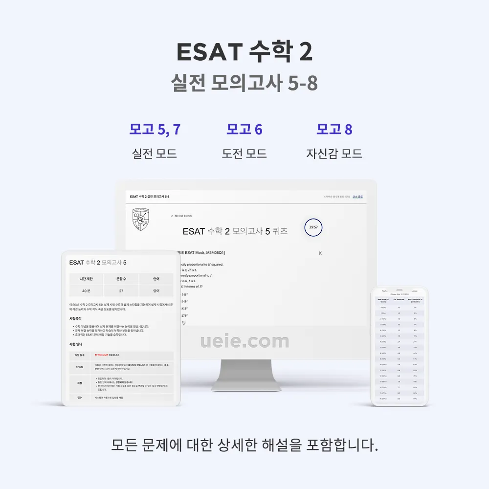 ESAT 수학 2 실전 모의고사 5-8: 캠브리지 & G5 준비 마무리 2025 | 유이