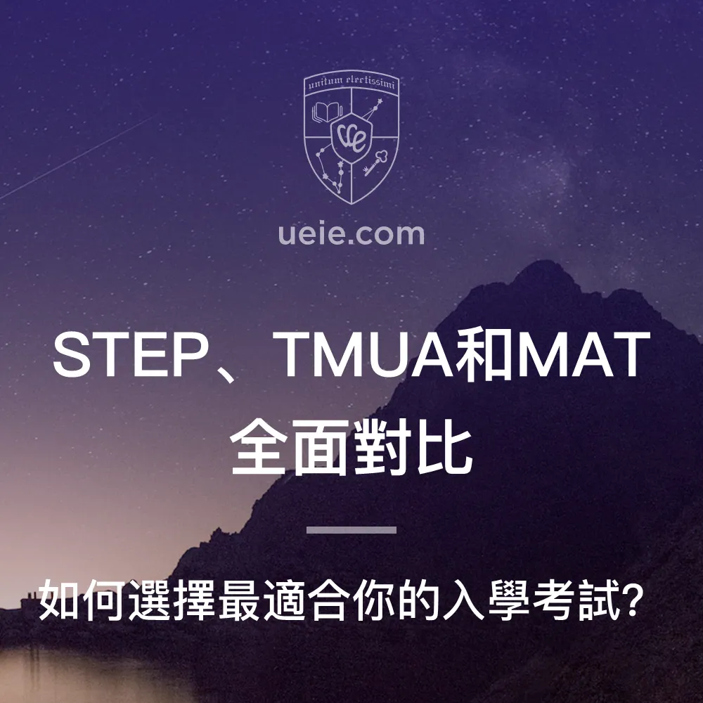STEP、TMUA和MAT對比：如何選擇合適的數學入學考試2025 | 優易