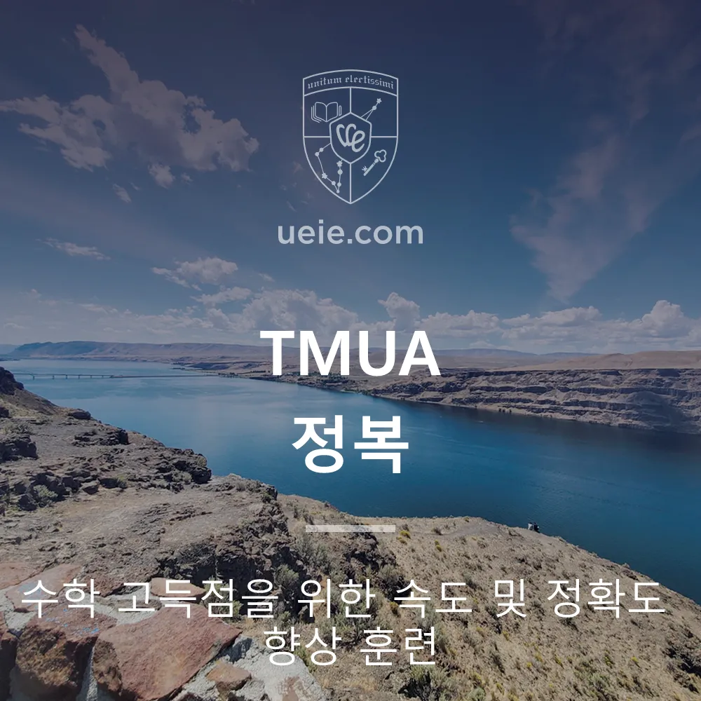 TMUA 신청 가이드 2025: 단계별 완벽 설명 | 유이