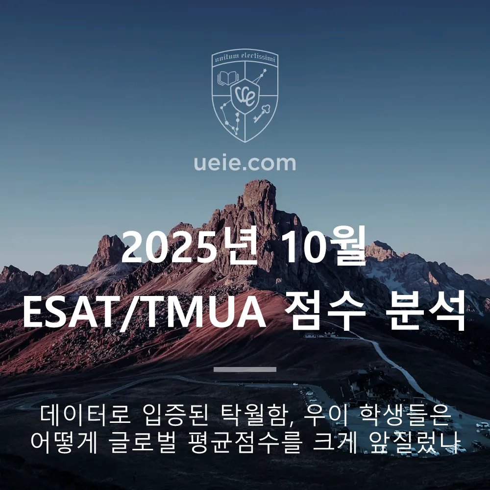 2025년 10월 ESAT/TMUA 점수 분석: 유이 학생들은 어떻게 글로벌 평균점수를 크게 앞질렀나| 유이